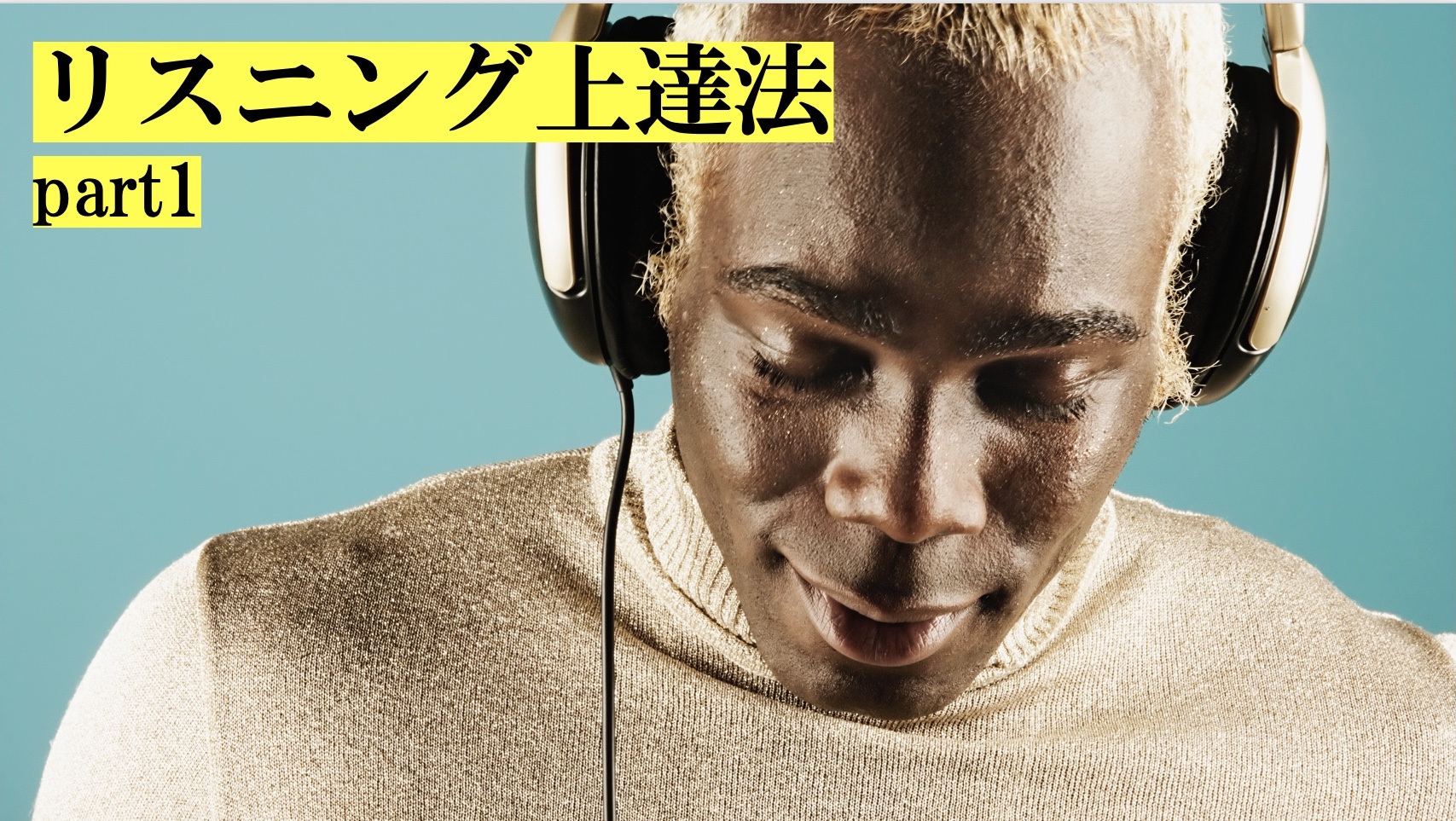 リスニング上達法 part1 - okke